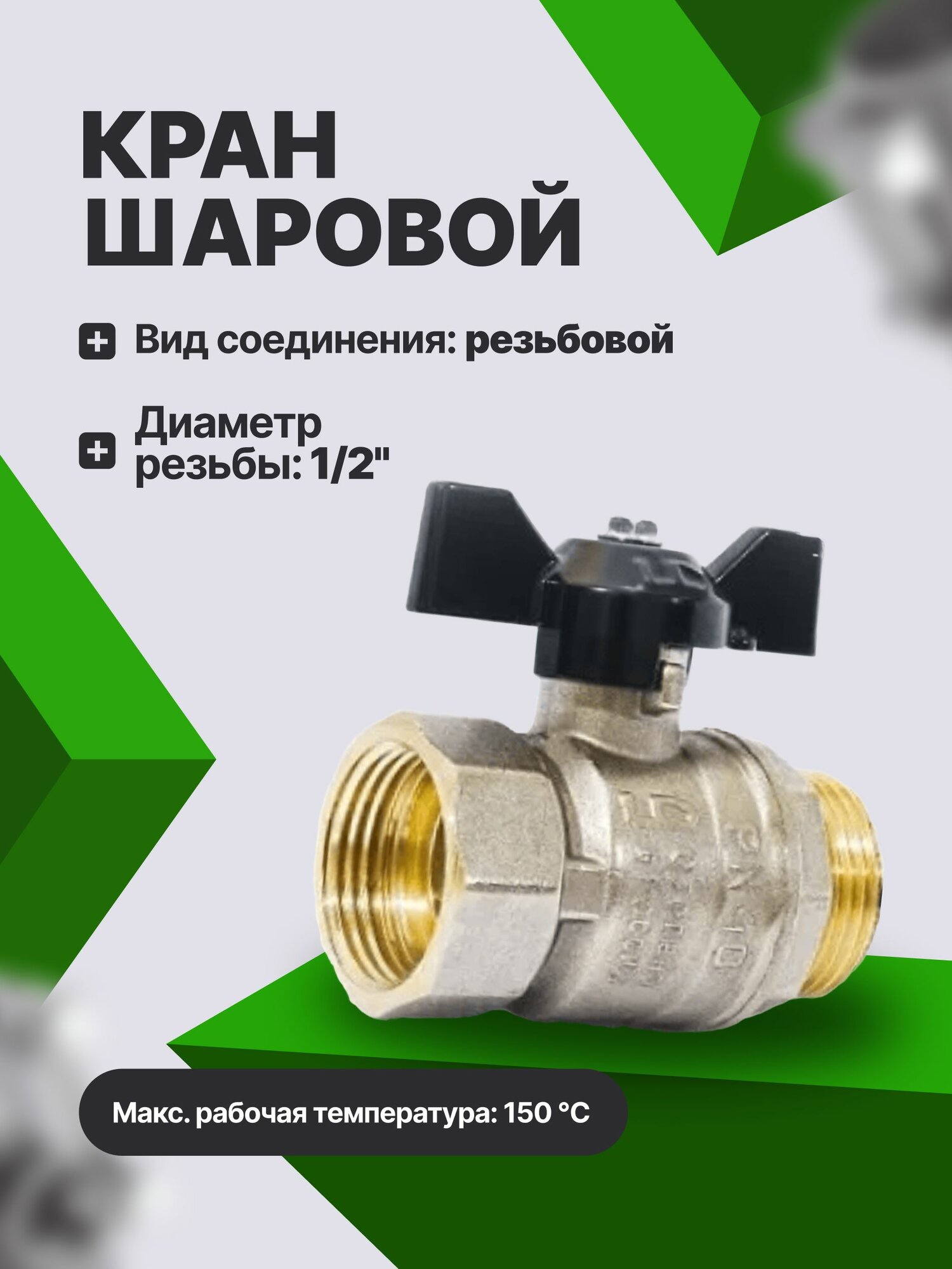 Кран шаровой LD Pride 47.302.15 1/2" внутренняя наружная резьба