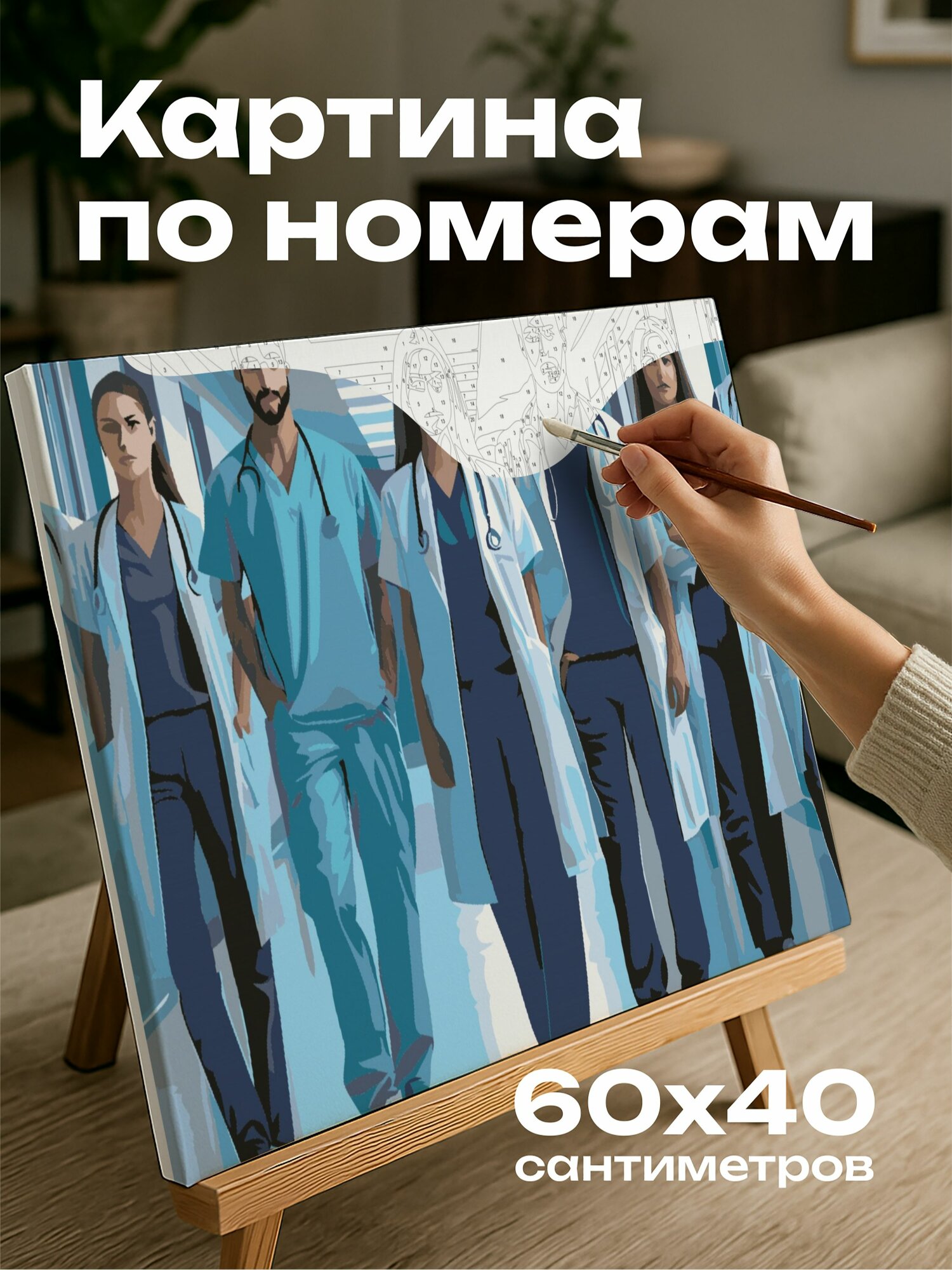Картина по номерам 60x40 см, медицинский персонал, халаты, больница, уверенность, опыт, линии, перспектива, единство