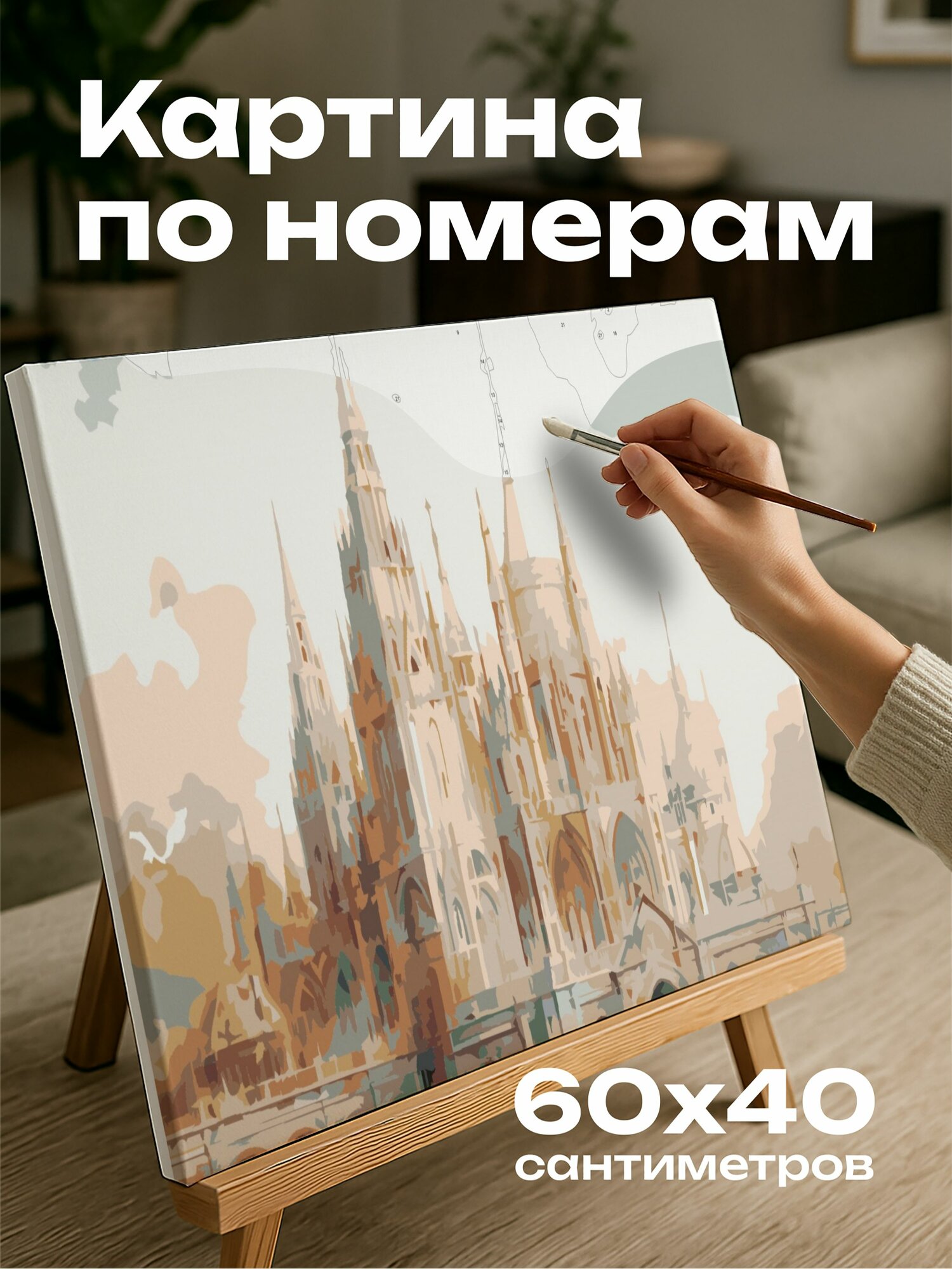 Картина по номерам 60x40 см, собор, шпили, архитектура, украшения, иллюстрация, акварель, мазки, цветовая палитра