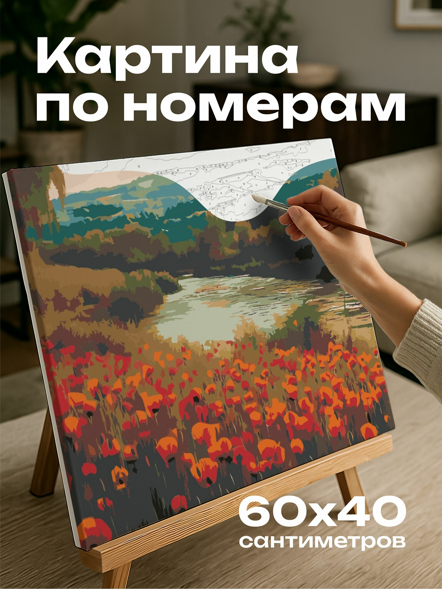 Картина по номерам 60x40 см, река, берег, маковые заросли, красные оттенки, зелень, идиллическая сельская мес