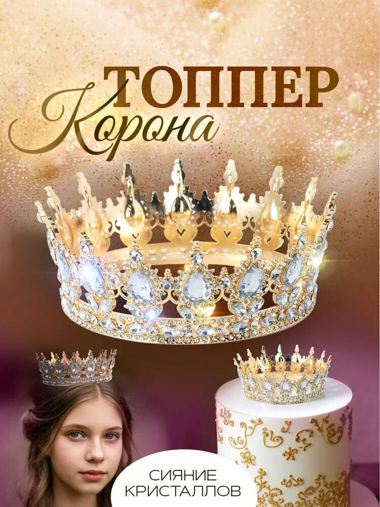 Топпер для торта Корона / украшение на торт. Свечи в подарок! Размер 12х14х5.5 см. Цвет золотисто-белый.