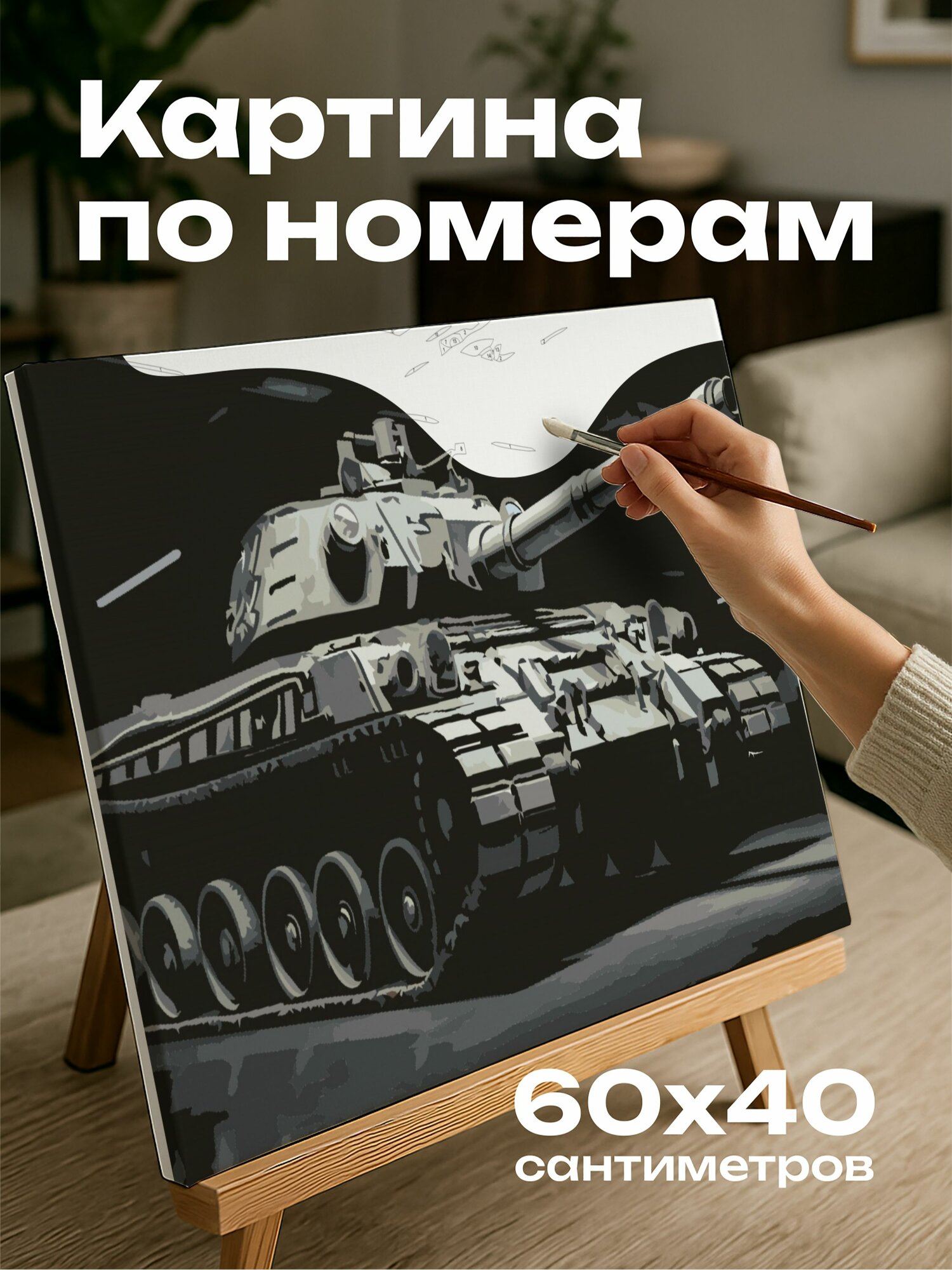 Картина по номерам 60x40 см, танк, разрешение, размеры, мощь, железный, гигантский, музей, реставрация, краска, фон