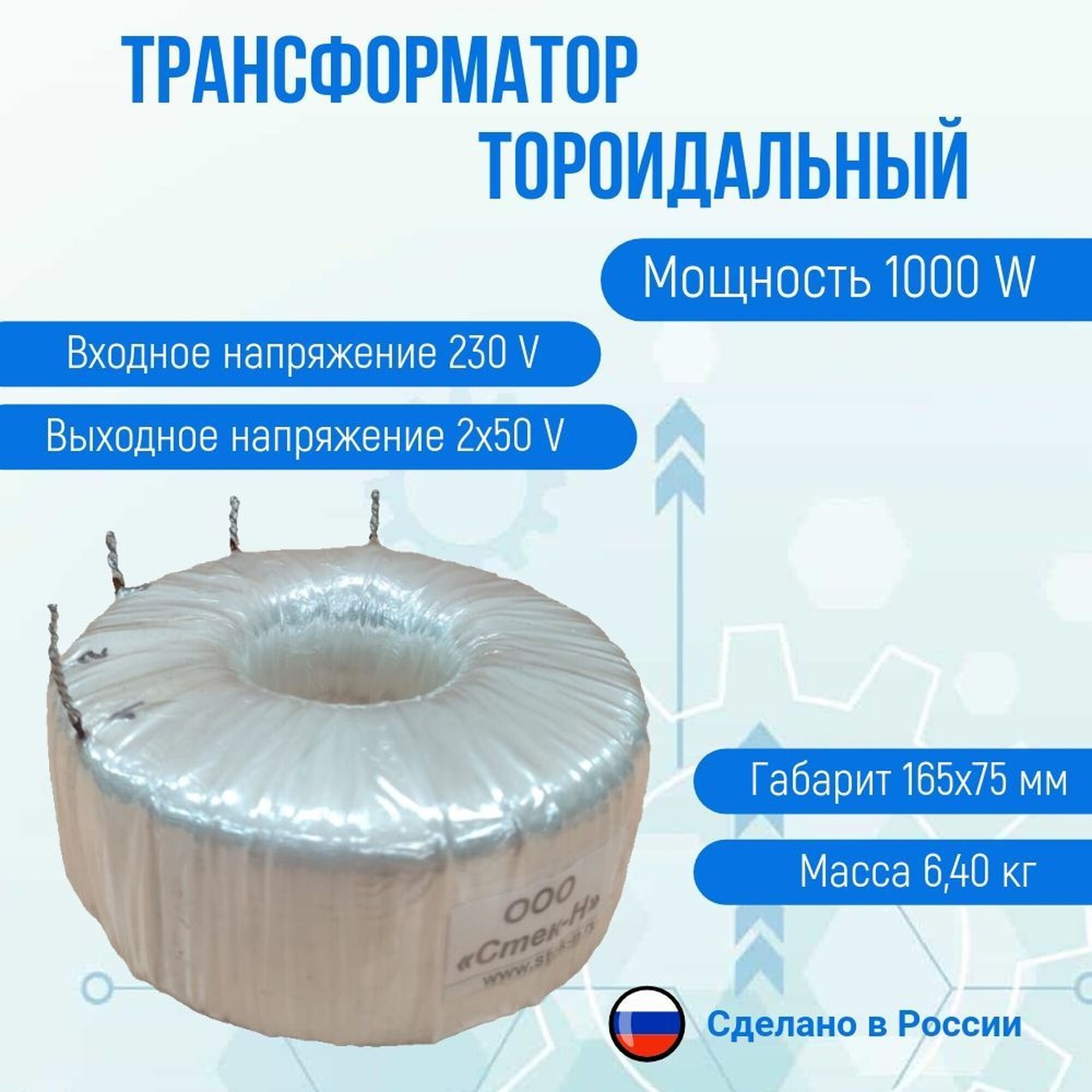 Тороидальный трансформатор общего назначения ТОН 55 218-л (1000 W)