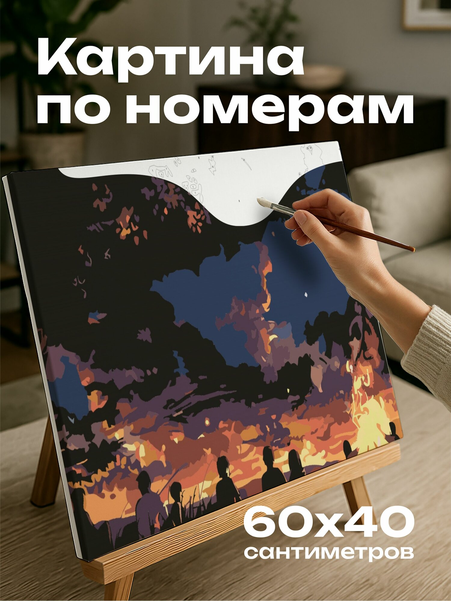 Картина по номерам 60x40 см, семья, костер, летний вечер, звездное небо, тепло, радость, истории, смех, встреча