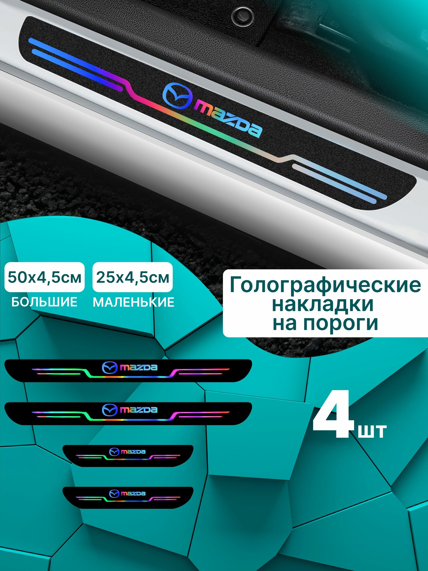 Голографические накладки наклейки на пороги для защиты авто Mazda (Мазда)