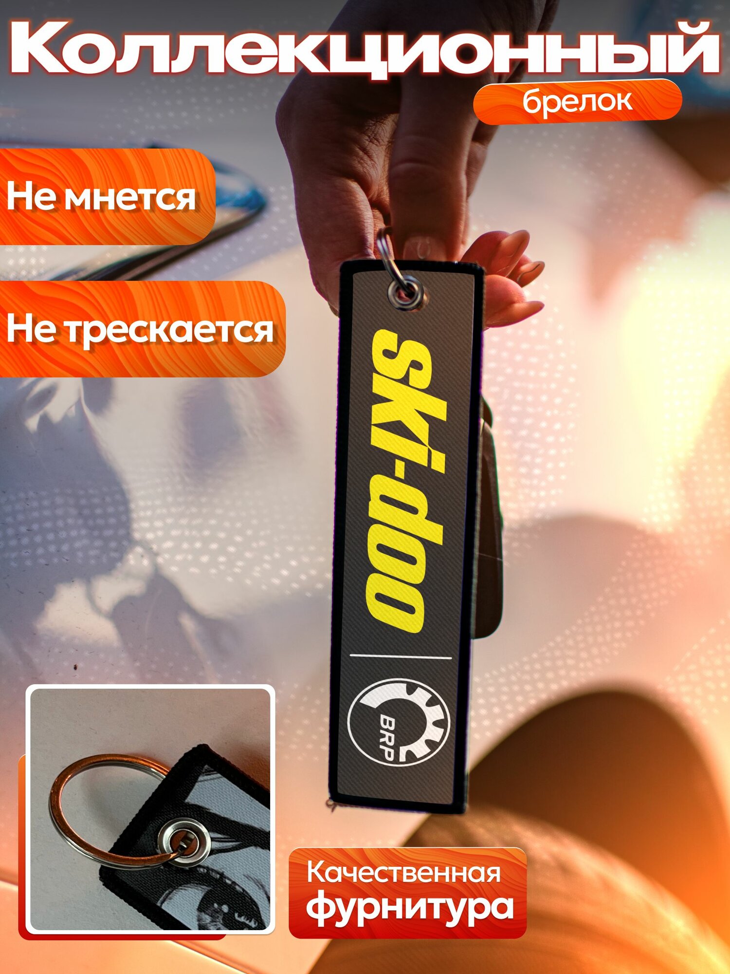 Брелок ремувка Ski-Doo — фото 1