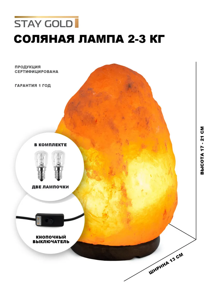 Соляная лампа -ночник STAY GOLD 2-3 кг с кнопочным выключателем, гималайская розовая соль