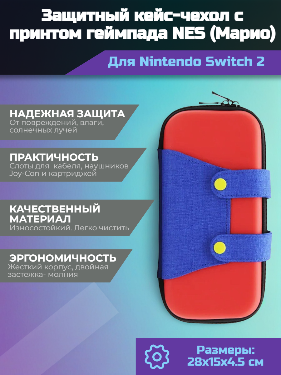 Защитный кейс чехол для Nintendo Switch 2 с принтом геймпада NES (Марио)