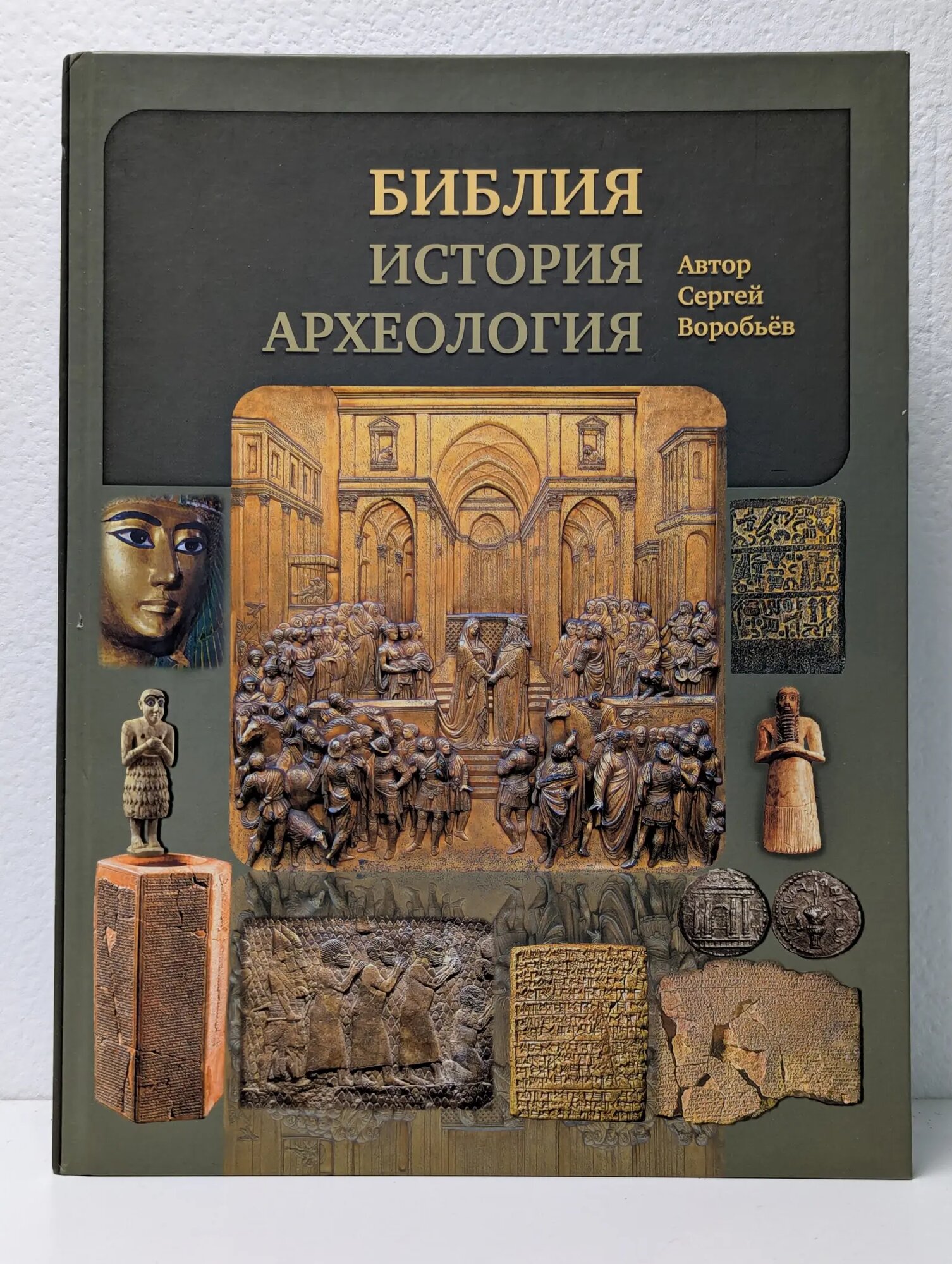 Библия. История. Археология Воробьев Сергей Юрьевич 2015