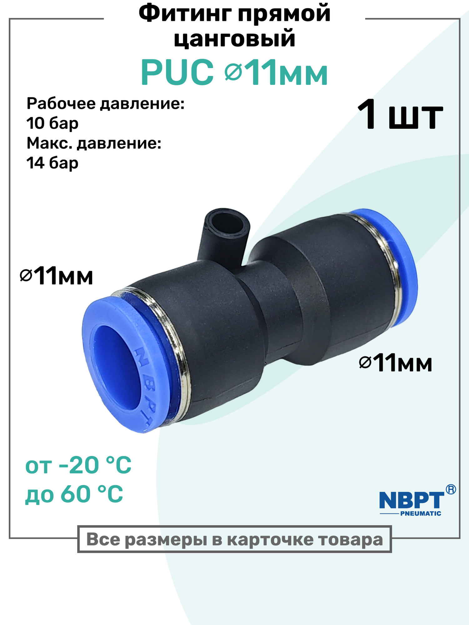 Фитинг прямой пневматический быстросъемный PUC 11 мм, Пневмофитинг NBPT