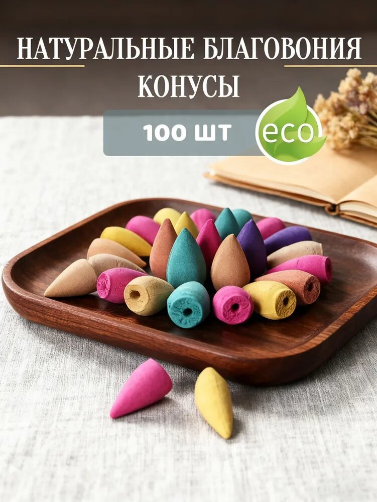 Благовония конусы стелющийся дым. Набор 100 шт разных ароматов