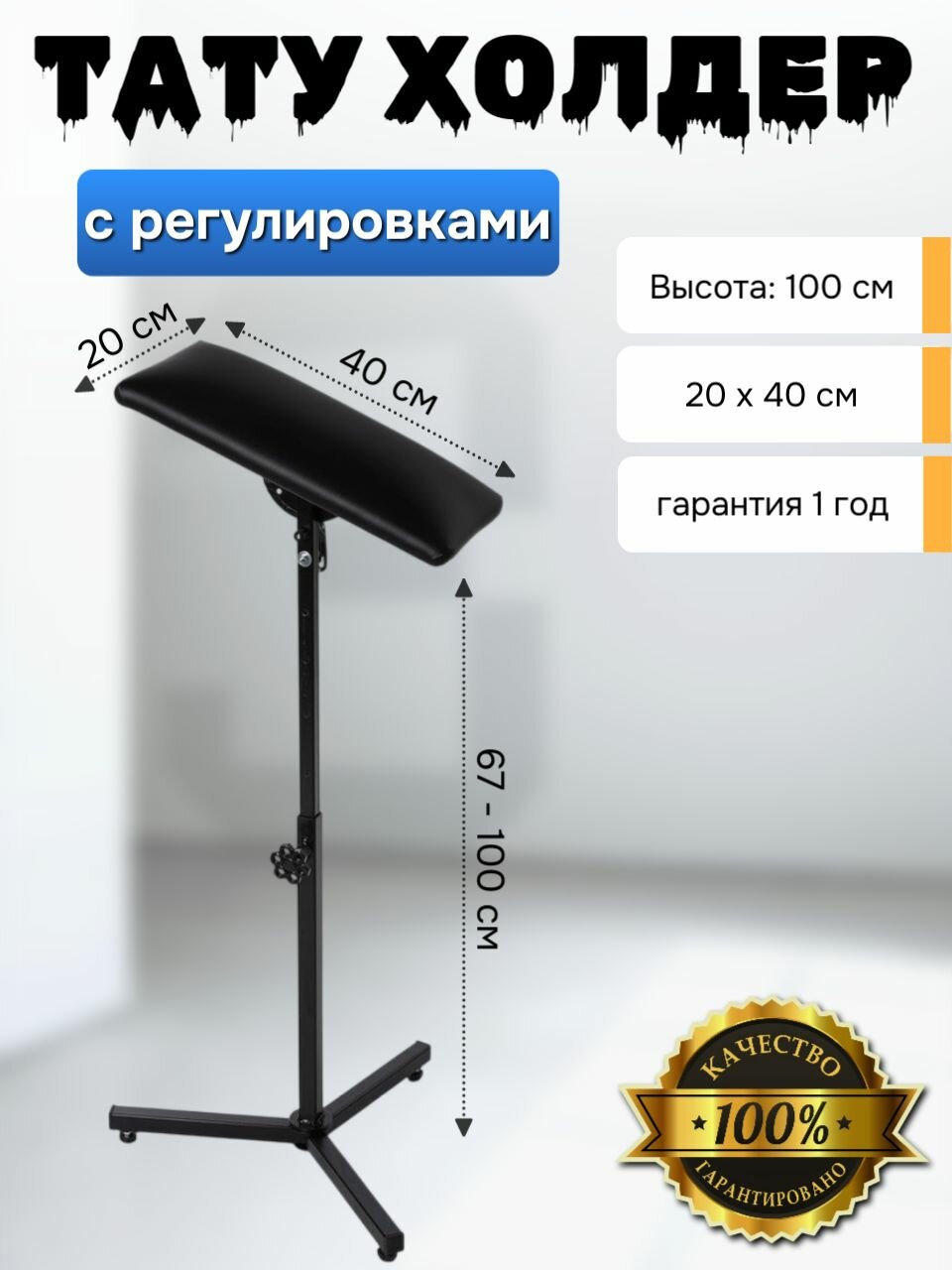 Холдер для тату узкий с регулировками высоты и наклона, 20x40см