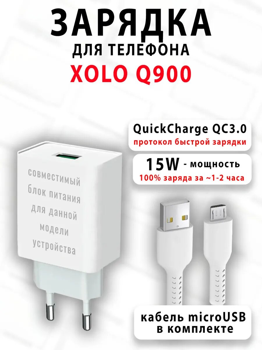 Зарядное устройство для телефона XOLO Q900