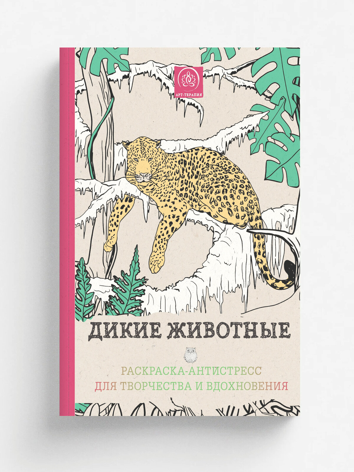 Дикие животные. Раскраска. антистресс для творчества и вдохновения