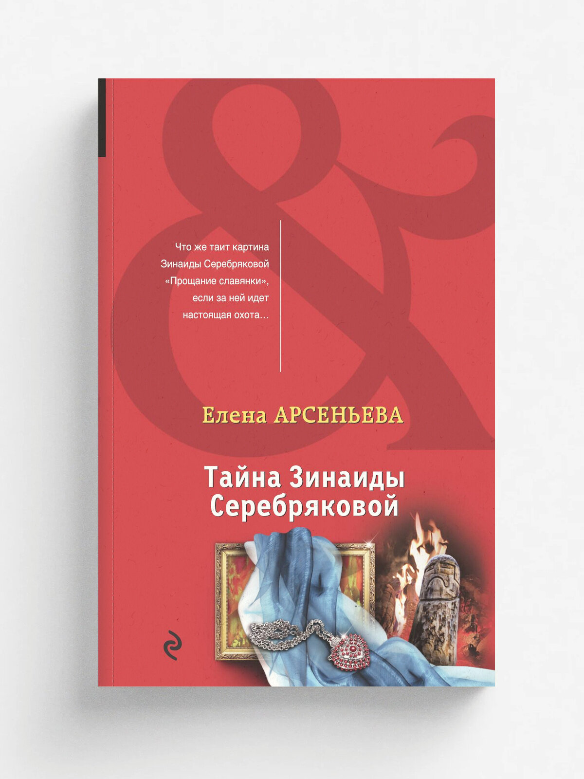 Тайна Зинаиды Серебряковой | Арсеньева Елена Арсеньевна | Эксмо, 2023