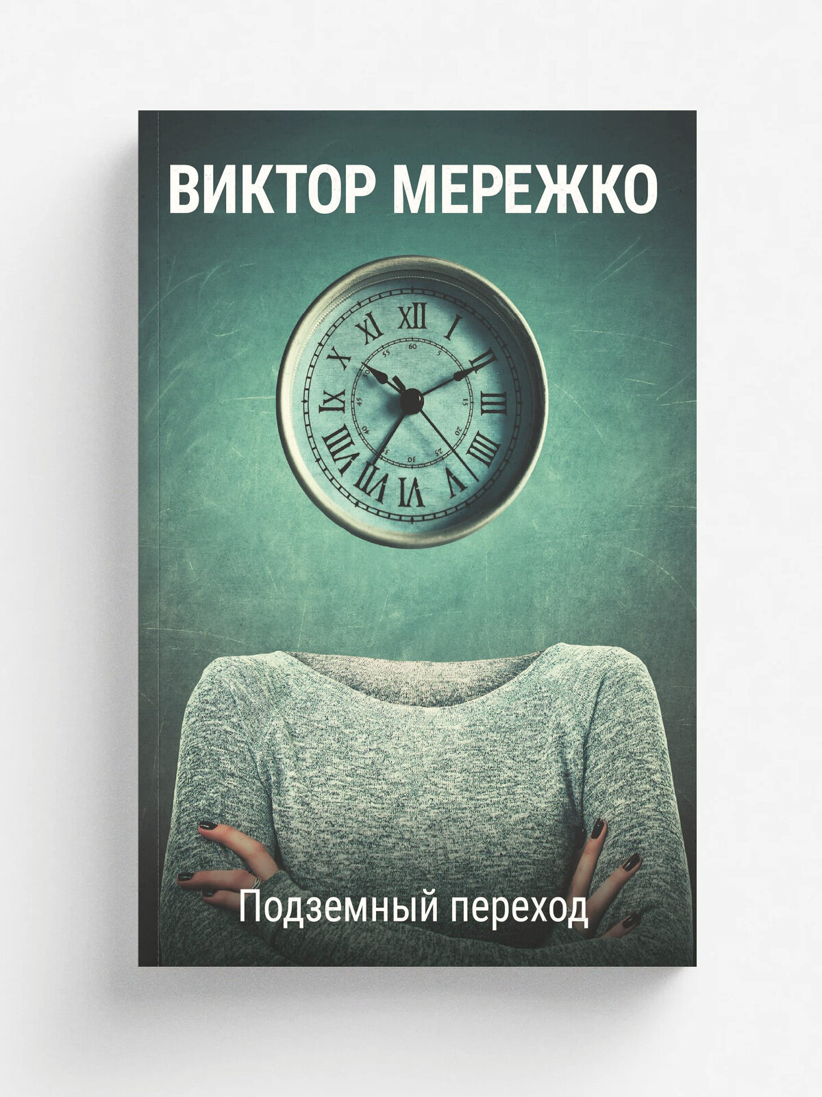 Подземный переход