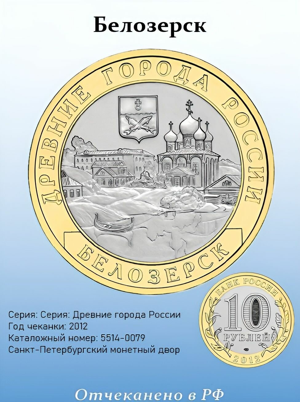 10 рублей 2012, "Белозерск", Серия: Древние Города России, СПМД, в капсуле, сохранность UNC-AU
