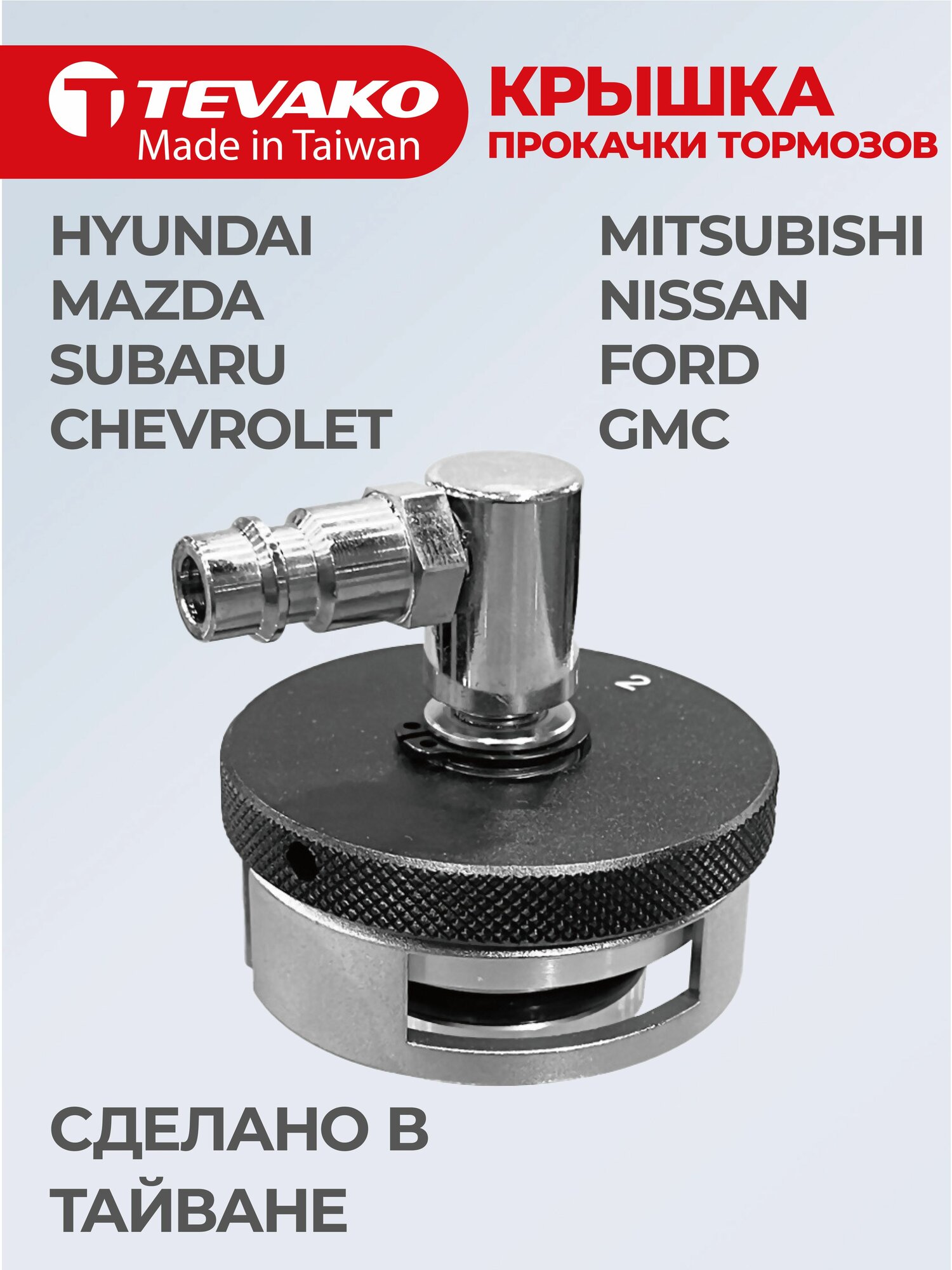 #2 Крышка для прокачки тормозов Ford, Hyundai, Mazda, Mitsubishi, Nissan, Subaru