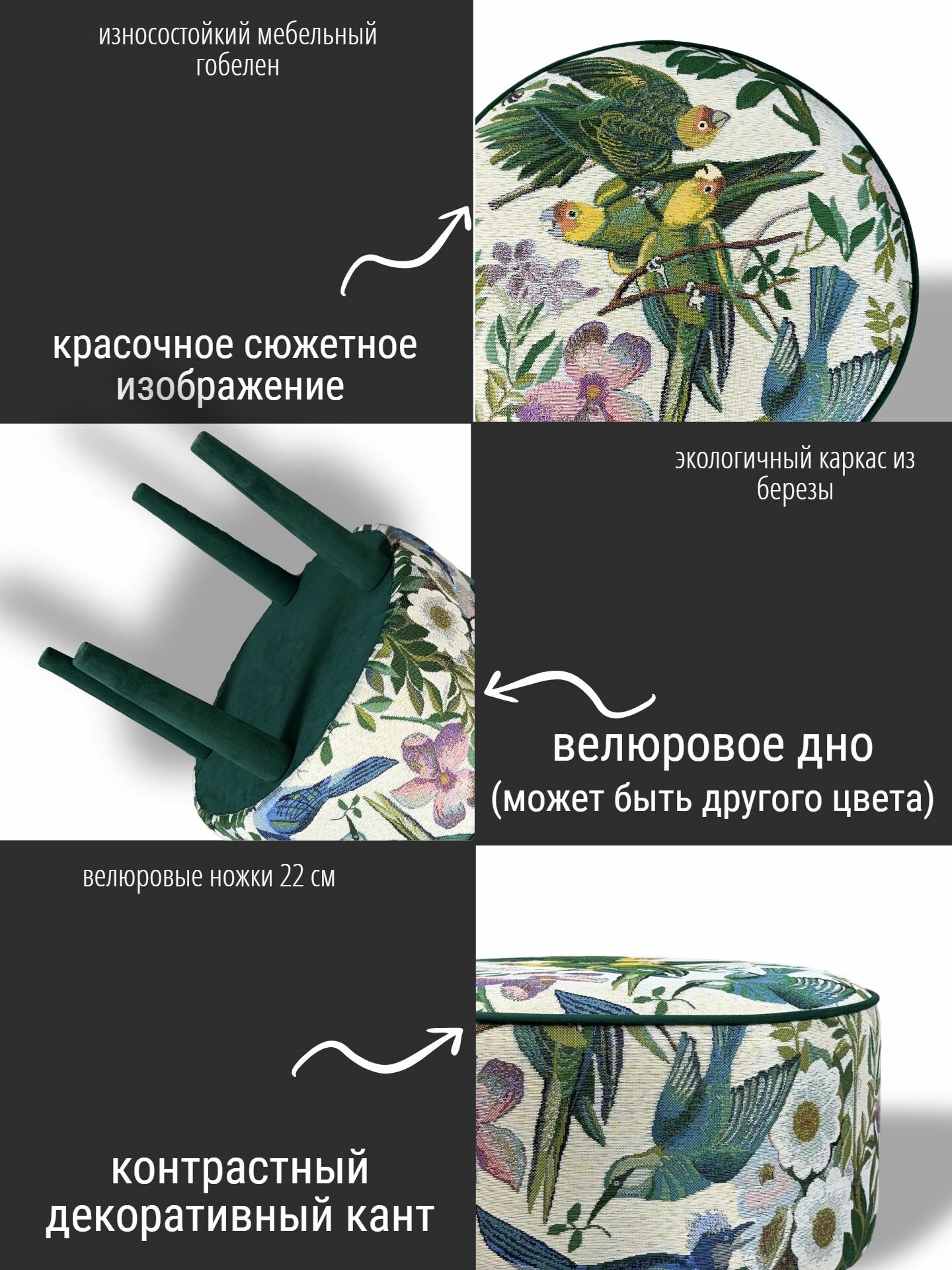 Пуф BORDADO "BARBI" для прихожей 42 х 42 x 45см, круглый, гобелен, велюр, тканевые ножки, цвет "попугаи" — фото 1