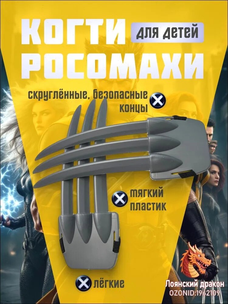 Когти Росомахи детские