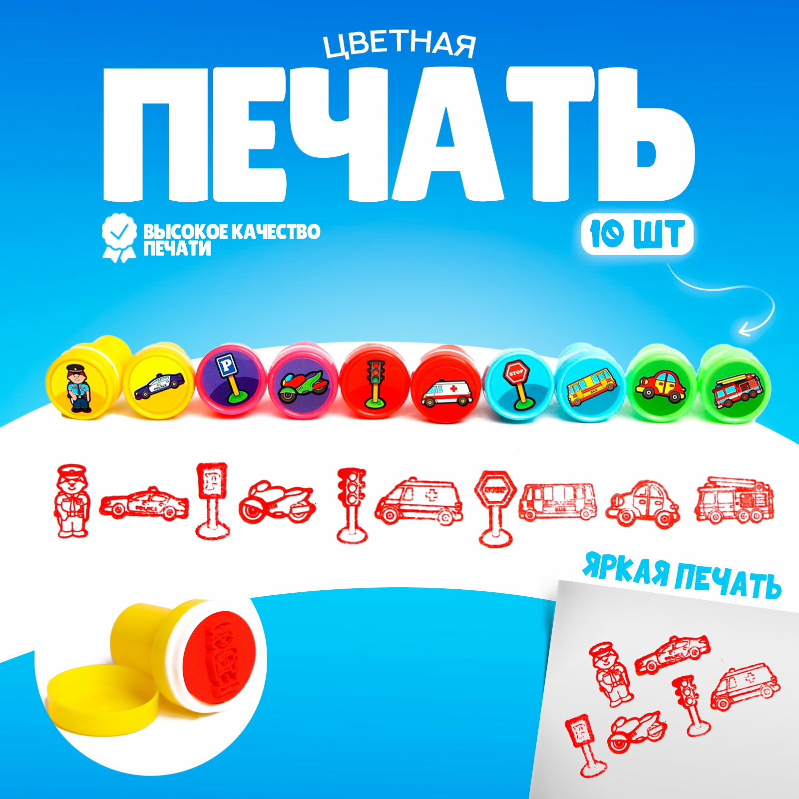 Печать цветная "Дорожное движение", набор 10 шт, Микс, тип: печати