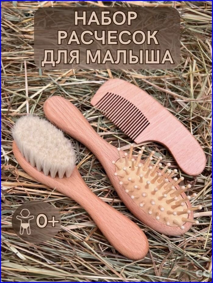 Набор деревянных расчесок для детей и новорожденных 3в1. Расческа для волос массажная, щетка с мягкой шерстяной щетиной, гребешок.