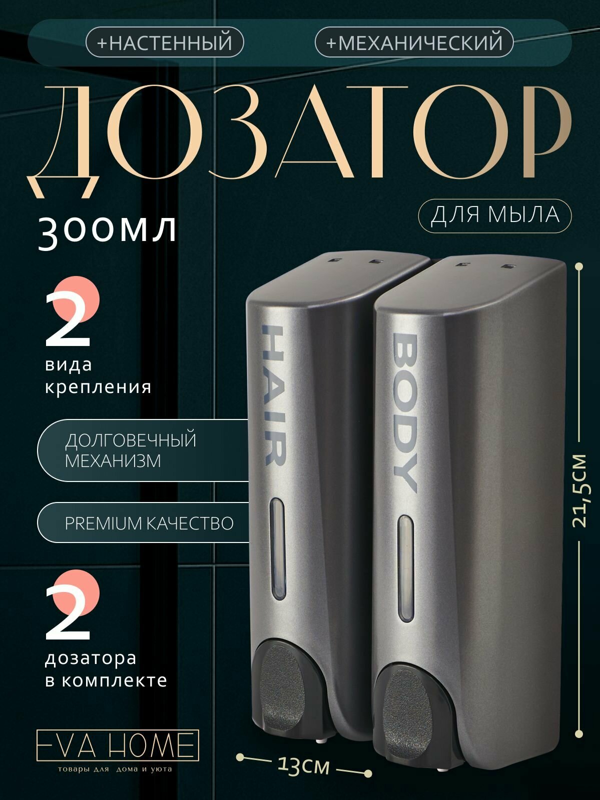 EVA HOME Дозатор для жидкого мыла механический 600 мл, 2 шт