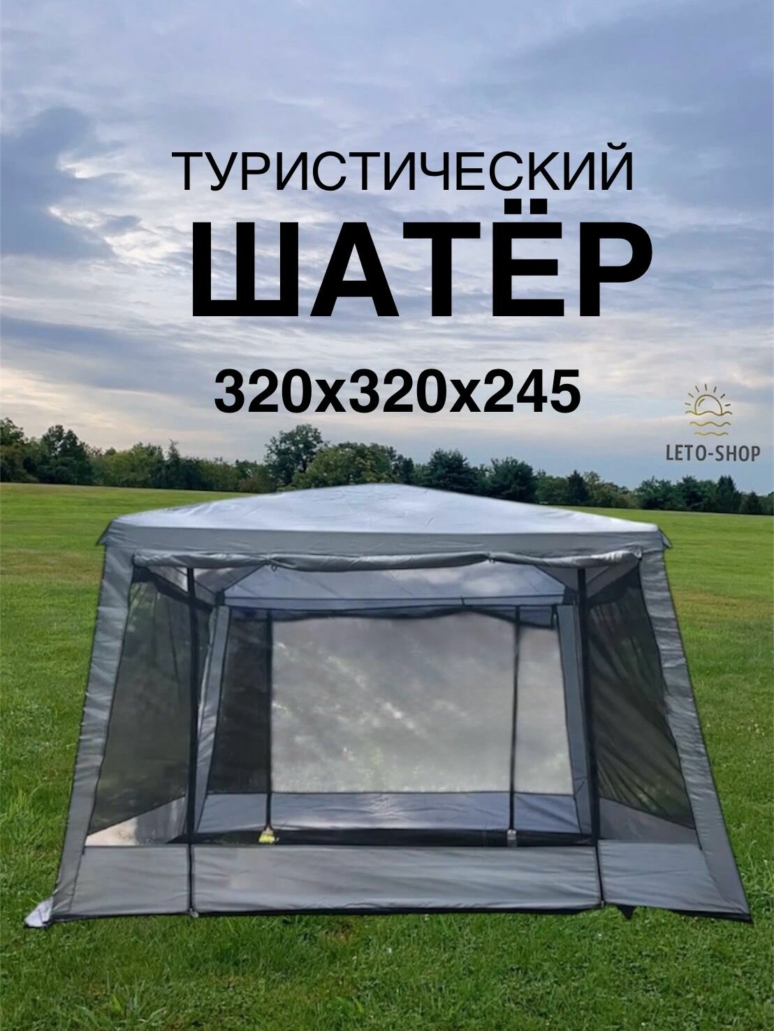 Шатер туристический большой, 1628D серый