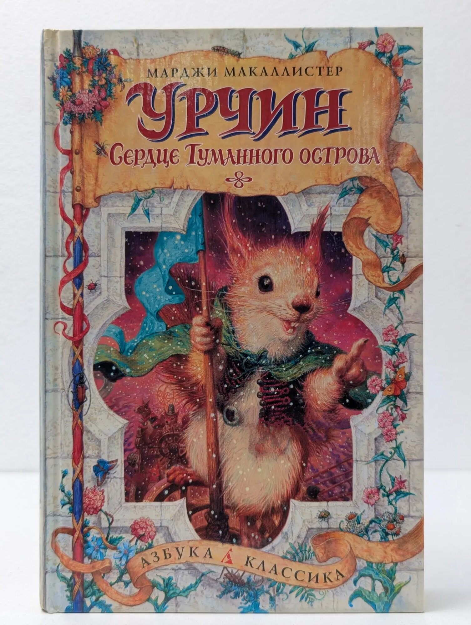 Урчин и Сердце Туманного острова Макаллистер Марджи 2008
