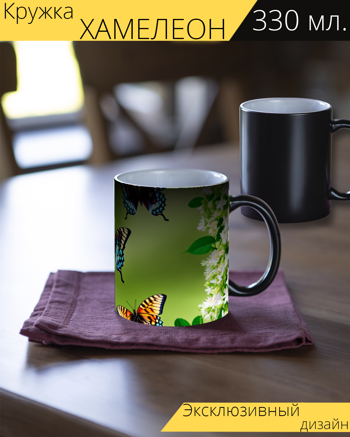 Кружка хамелеон с принтом "Бабочки, обрамленные нежными цветами и зелеными листьями, выполненные в технике фрагментирования и смещения, создавая уникальный визуальный эффект." 330 мл.