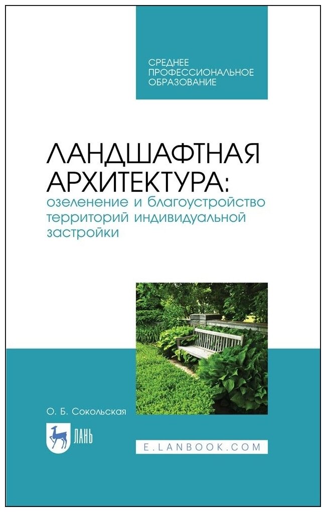 Сокольская О. Б. "Ландшафтная архитектура: озеленение и благоустройство территорий индивидуальной застройки"