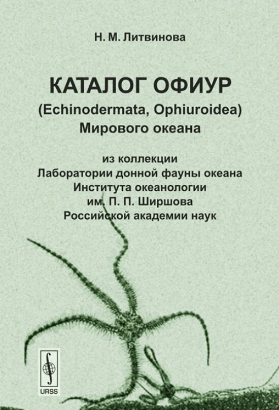 Каталог офиур (Echinodermata, Ophiuroidea) Мирового океана: из коллекции Лаборатории донной фауны океана Института океанологии имени П. П. Ширшова Российской академии наук