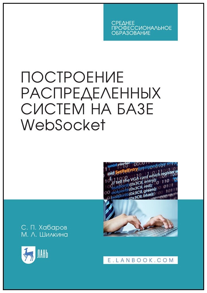 Хабаров С. П. "Построение распределенных систем на базе WebSocket"