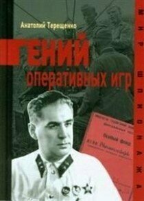 Гений оперативных игр