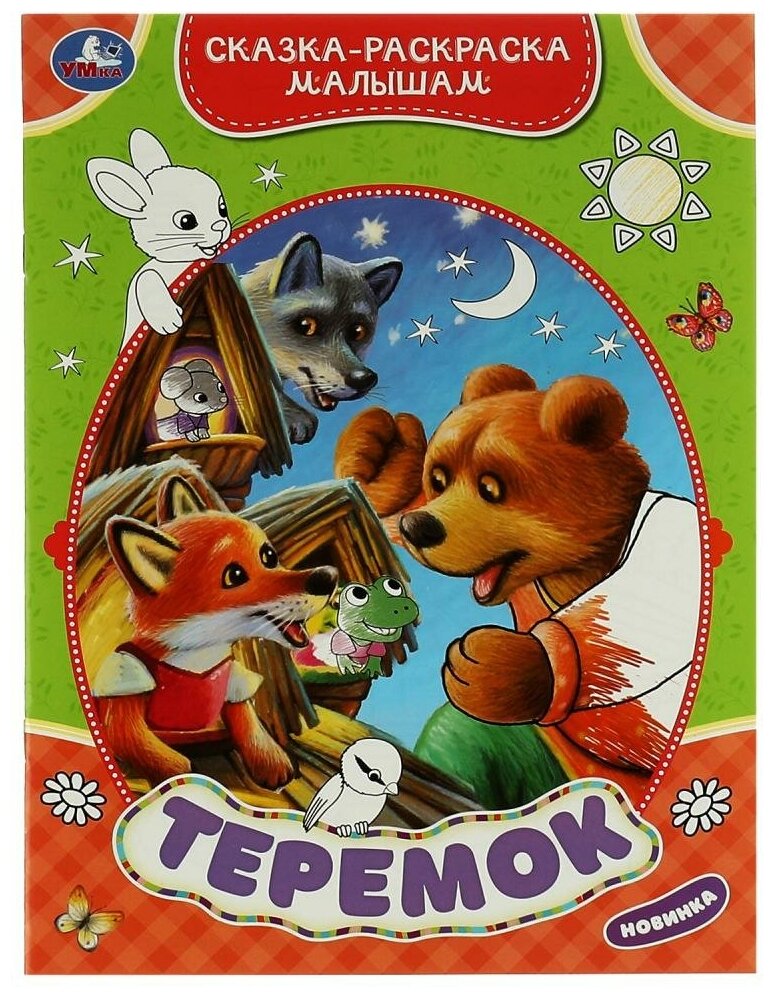 Сказка-раскраска малышам Теремок Умка 978-5-506-07534-9