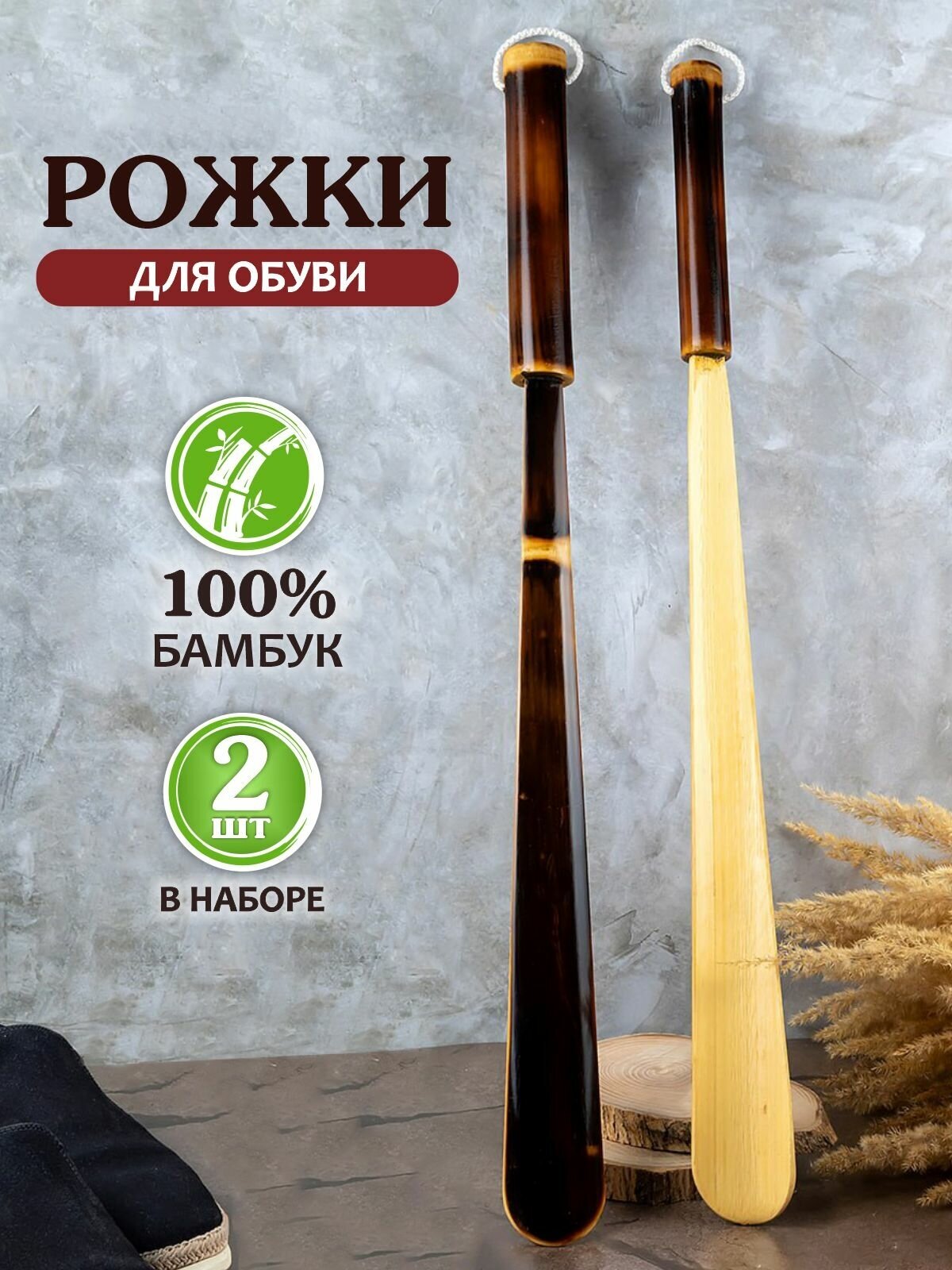 Ложка для обуви длинная деревянная, рожок для обуви бамбук, 2 шт.