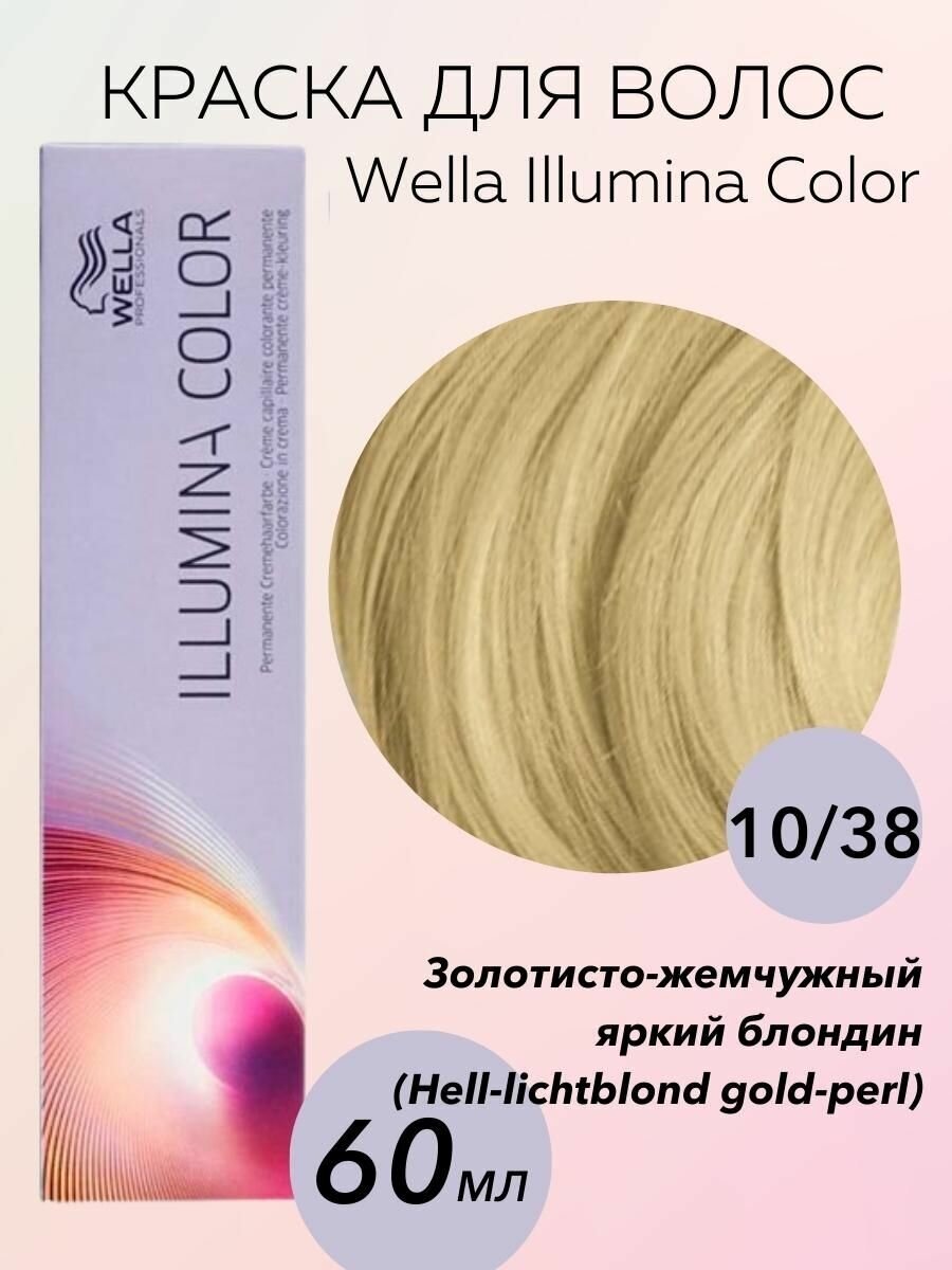 Wella Professionals Крем-краска Illumina Color 10/38 Illumina Color/ hell-lichtblond gold-perl-золотисто жемчужный яркий блондин 60 мл