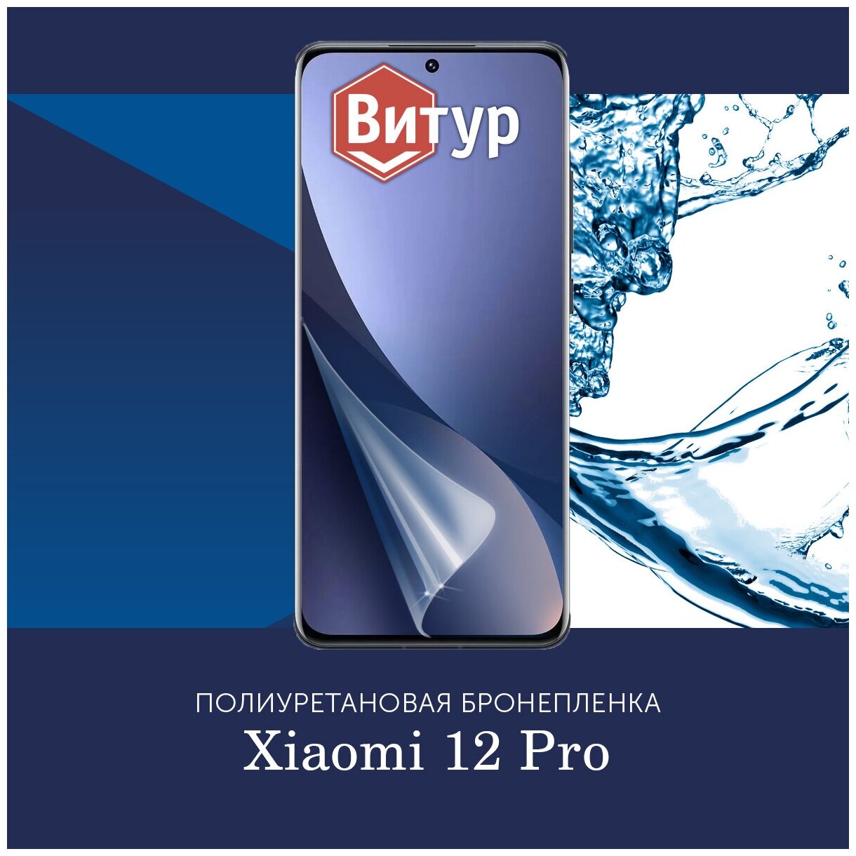 Полиуретановая бронепленка для Xiaomi 12 Pro 5G / Защитная плёнка на экран, совместима с чехлом, с вырезом под камеру / Глянцевая