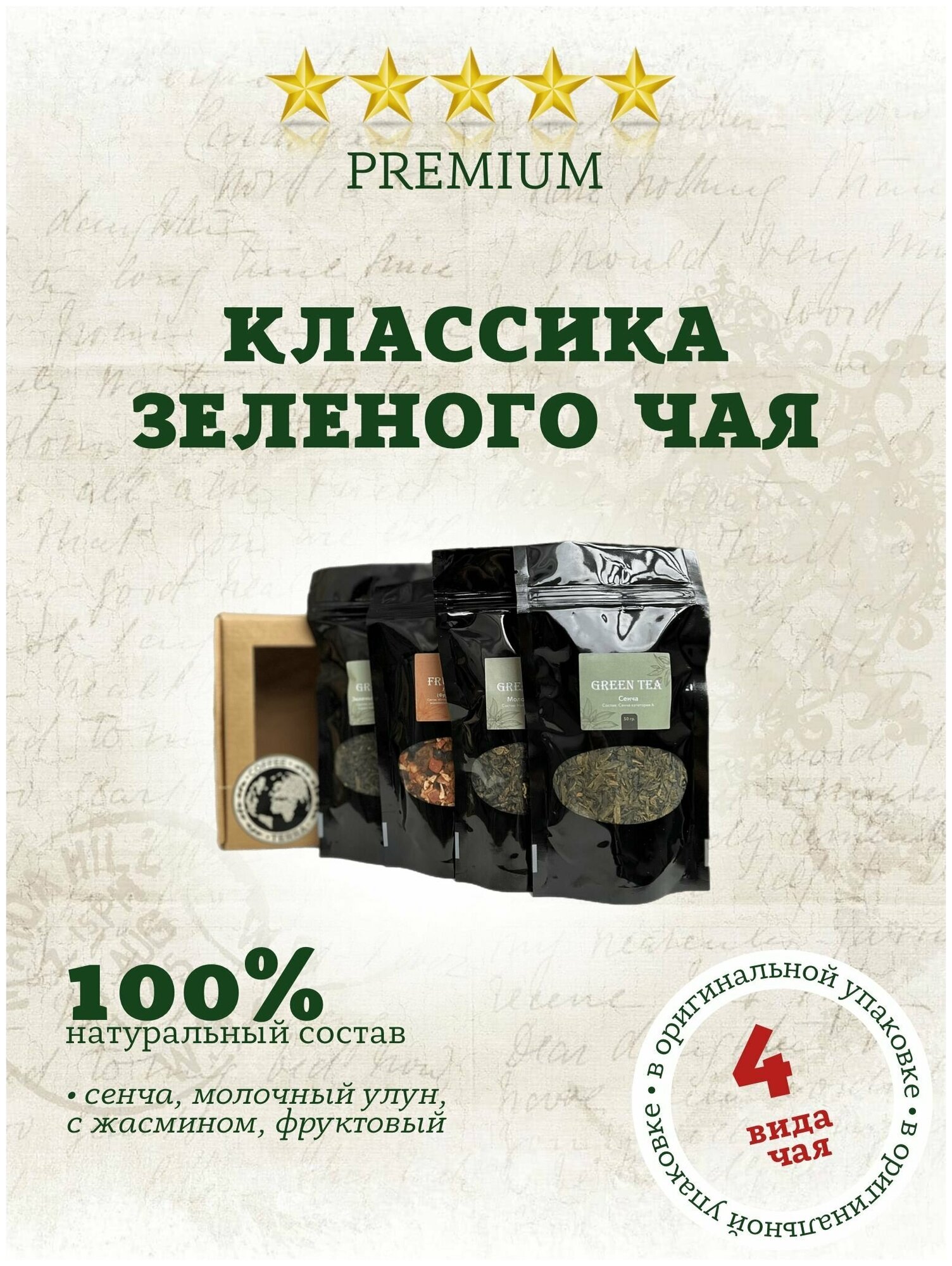 Набор зеленого листового чая в оригинальной упаковке