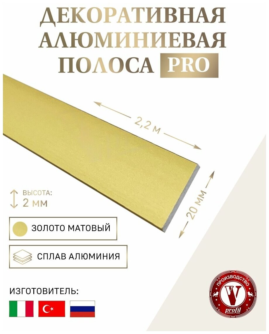 Декоративная алюминиевая полоса золотой матовый 20х1.2 мм, длина 2.7 м