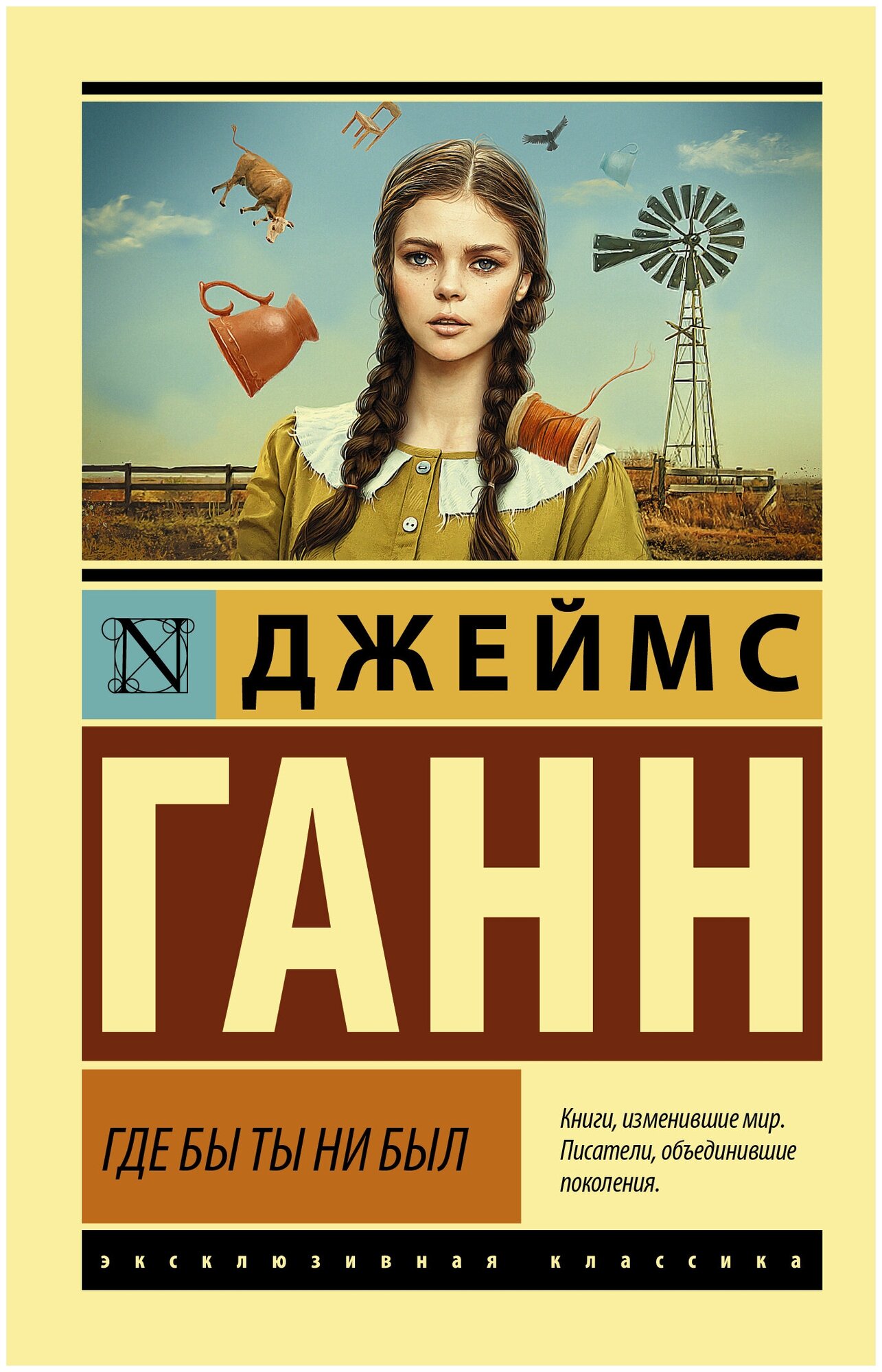 Книги АСТ "Где бы ты ни был" Ганн Д.