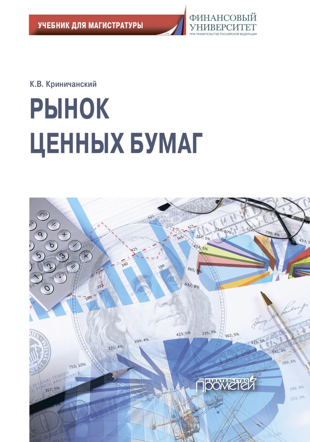 Рынок ценных бумаг: Учебник для магистратуры [Цифровая книга]