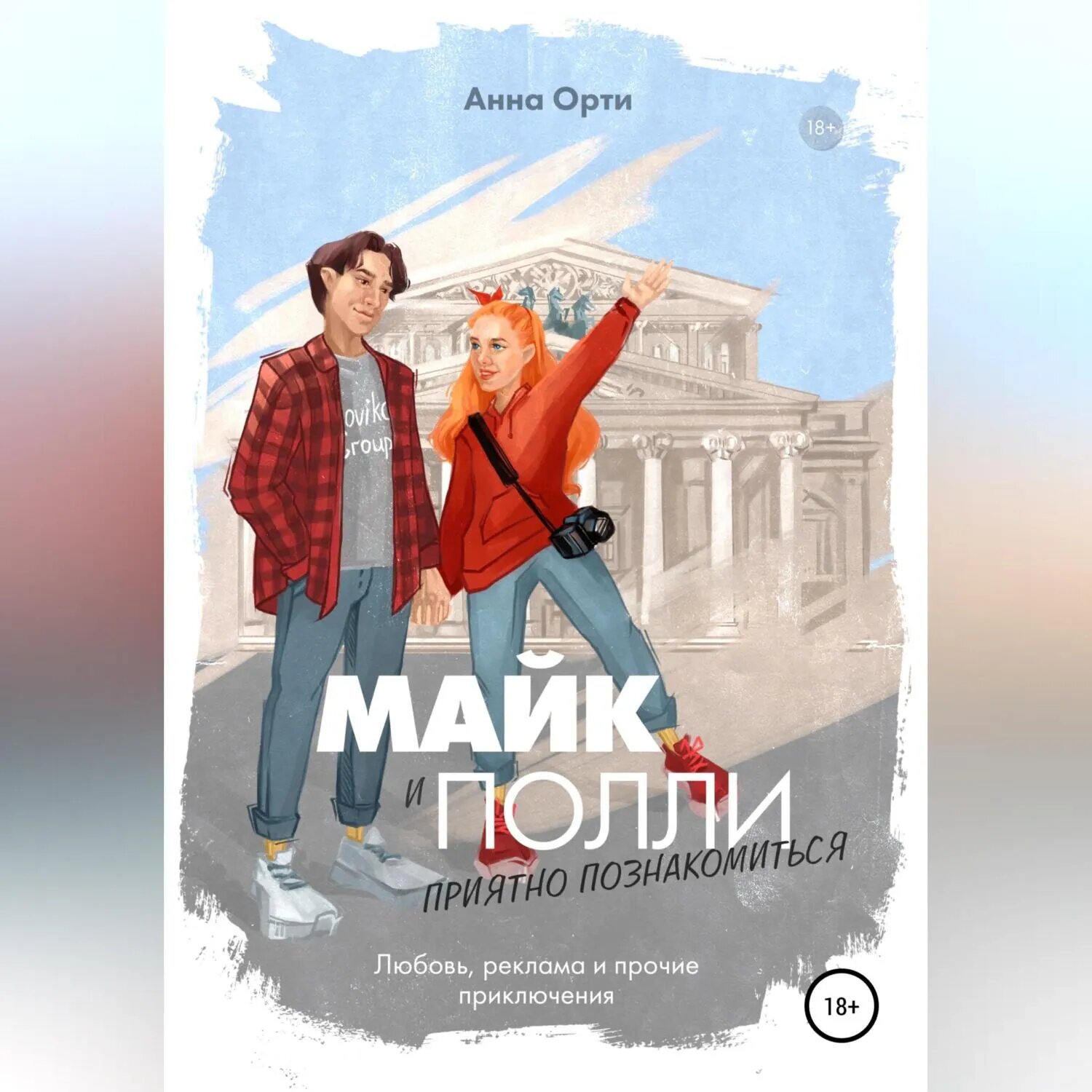 Майк и Полли: приятно познакомиться [Аудиокнига]