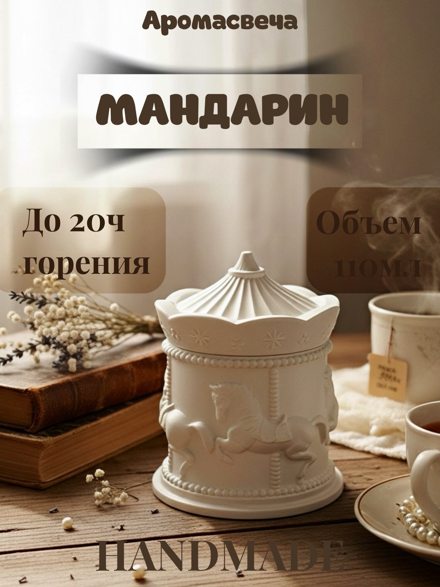 Аромасвеча OSOVIE "Карусель", с ароматом мандарина, 100мл, в гипсовом подсвечнике