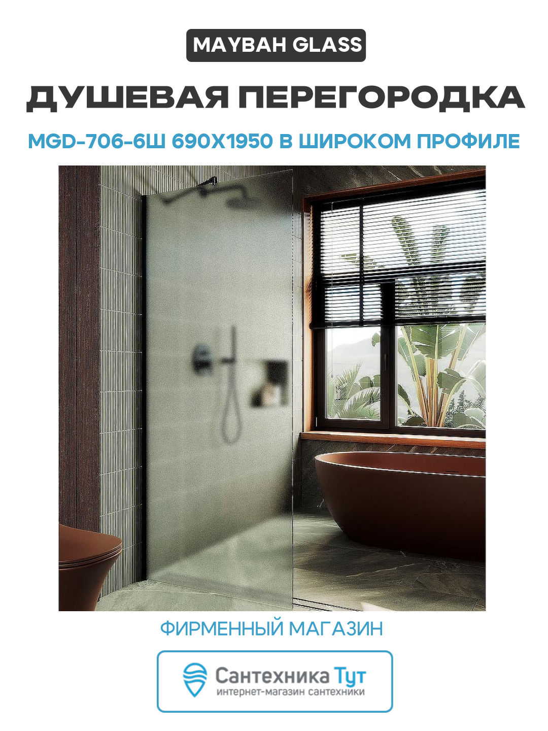 Душевая перегородка Maybah Glass MGD-706-6ш 690x1950 в широком профиле Черный стекло сатиновое