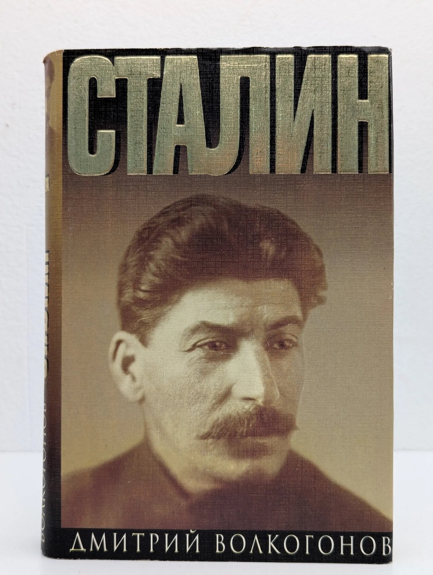 Сталин Волкогоно Дмитрий Антонович 1996