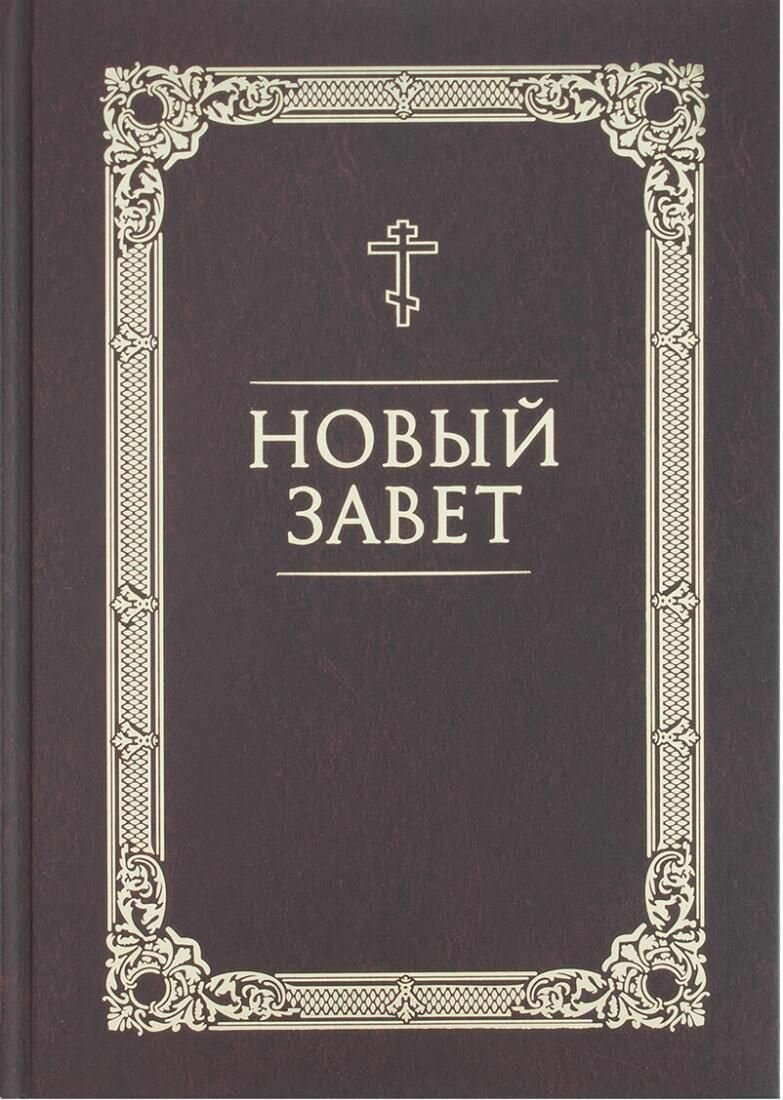 Новый Завет (б/ф, газ.) (Благовест)