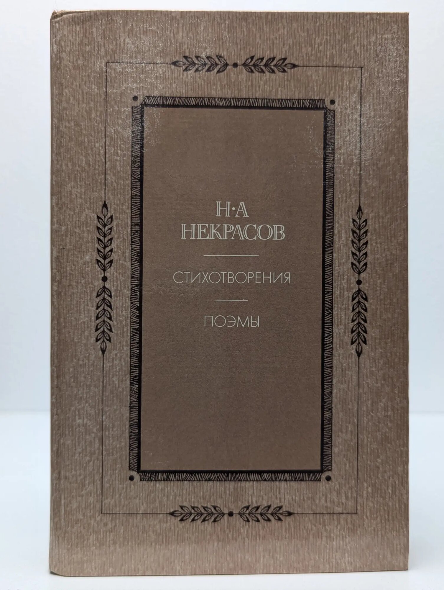 Н. А. Некрасов. Стихотворения. Поэмы Некрасов Николай Алексеевич 1984