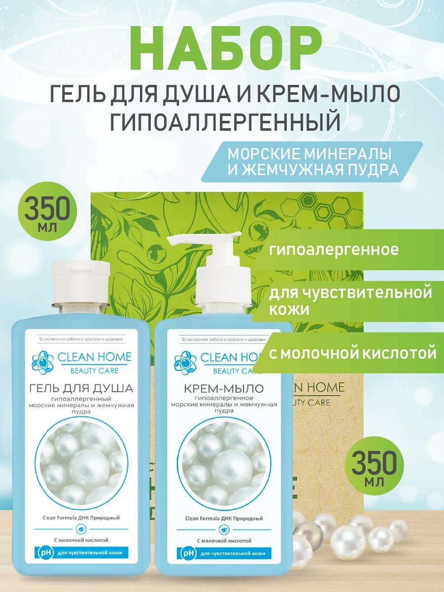 CLEAN HOME BEAUTY CARE набор уходовых средств в подарочной коробке, Гипоаллергенный 4606531206865