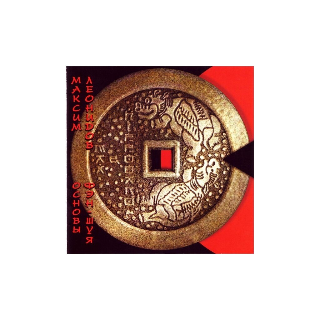 Диск Леонидов Максим - Основы фен-шуя (1 CD)